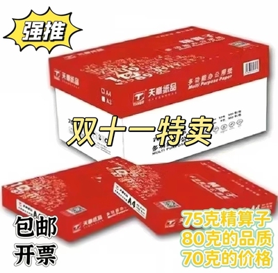 新绿天章精算子A4打印纸70克整箱