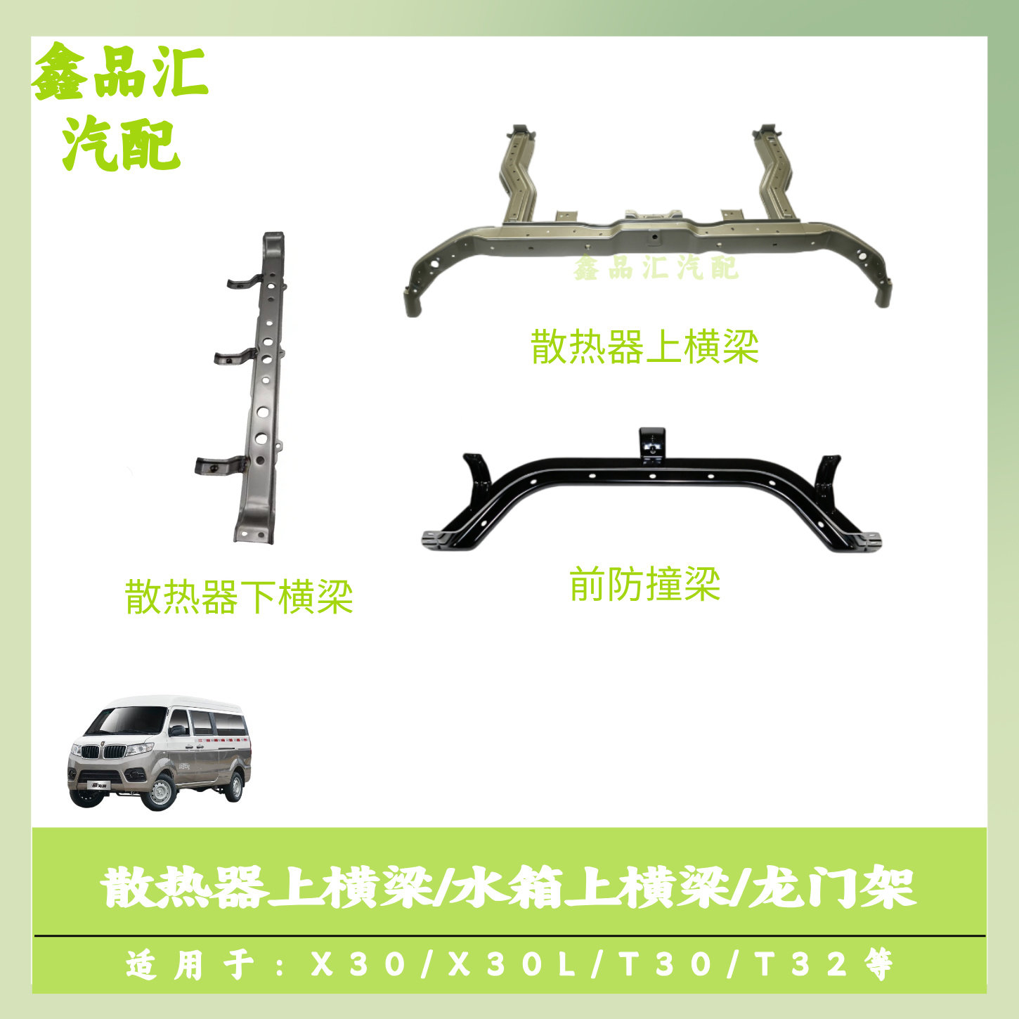金杯X30/X30L/T30/T32散热器上横梁水箱上横梁龙门架防撞梁下横梁