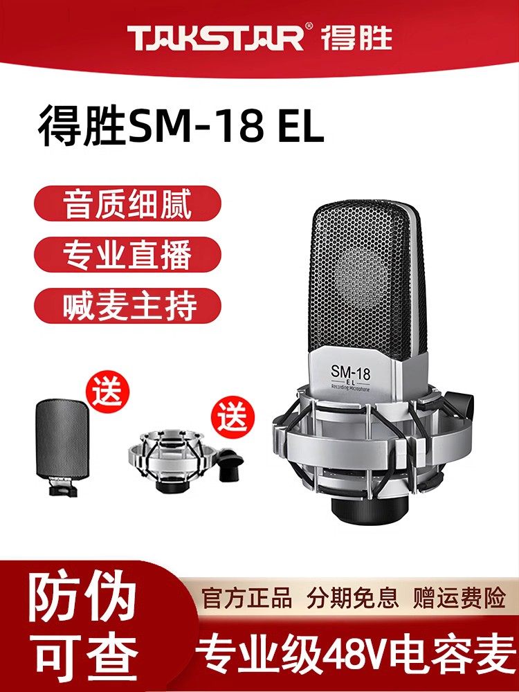 Takstar/得胜 SM18-EL电容麦克风 k歌喊麦直播设备专业录音话筒_虎窝淘