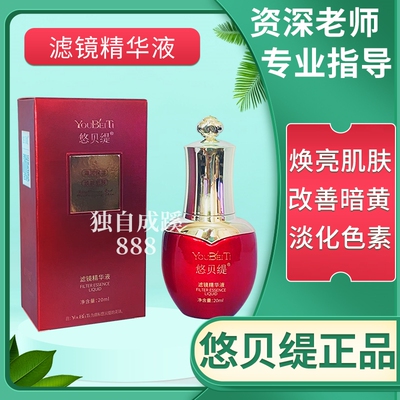 悠贝缇滤镜精华液20ml 退暗黄暗沉 改善暗沉 美容院同款正品