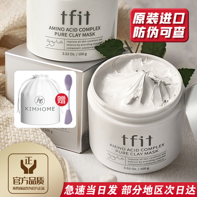 韩国TFIT清洁泥膜控油保湿去黑头