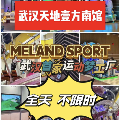 武汉壹方南馆meland sport运动梦工厂全天票单人票 亲子票家庭票
