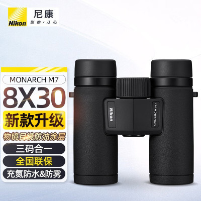 尼康帝王MONARCH M7双筒望远镜防水防雾自然观鸟星空旅游户外活动
