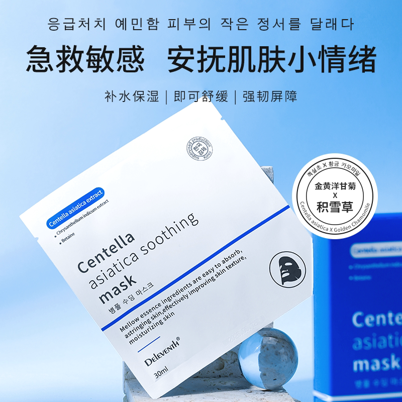 Deleventh积雪草洋甘菊精粹焕颜面膜熬夜舒缓修护保湿泛红敏感肌