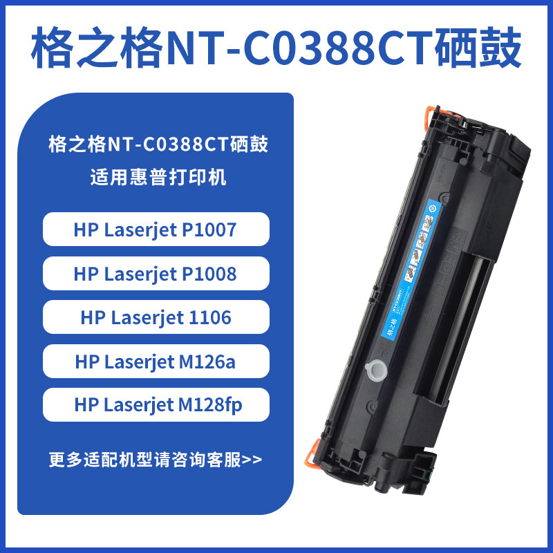 格之格适用惠普NT-CO388CT碳粉盒HP P1008 1108 M126a 88A硒鼓_虎窝淘