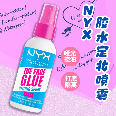 NYX胶水定妆喷雾控油不脱妆