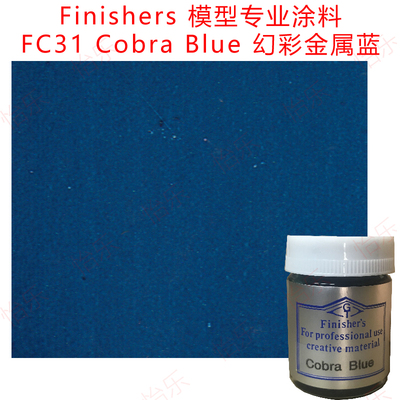 finisher s车模型专业涂料FC 31 Cobra Blue 眼镜蛇蓝 幻彩金属蓝