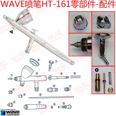wave0.2喷笔配件HT161/582