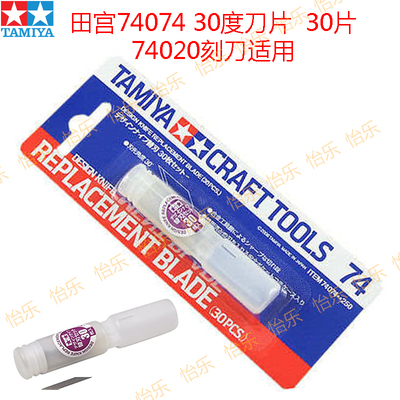 田宫 TAMIYA 74074  30片blade 30度 74020雕刻刀用刀片