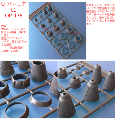 日本 WAVE 高达模型改造件 OP-176 U 喷射口 L1 OP176