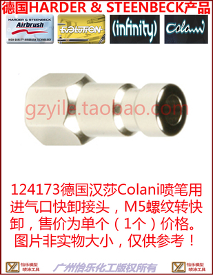 德国喷笔零件124173COLANI 124003快卸自锁公接头adaptor快速