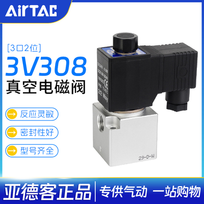 亚德客真空电磁阀3V308