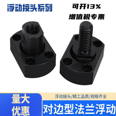 浮动接头对边型浮动接头FJUMC