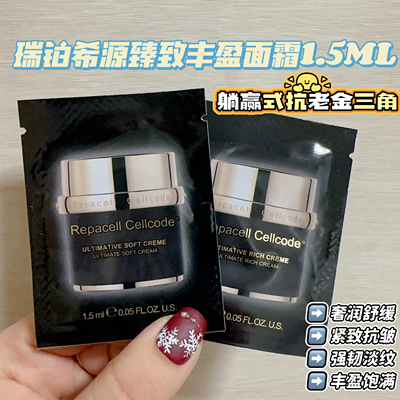 Repacell瑞铂希源臻至面霜1.5ML