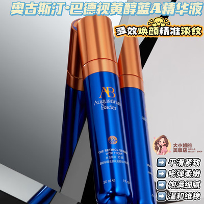 奥古斯汀巴德AB赋能生机蓝A精华