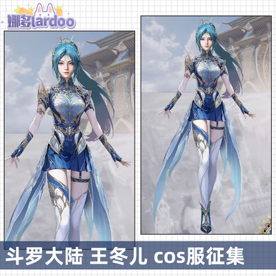 【定金】成团征集斗罗大陆cos王冬儿昊天锤cosplay游戏动漫服装女