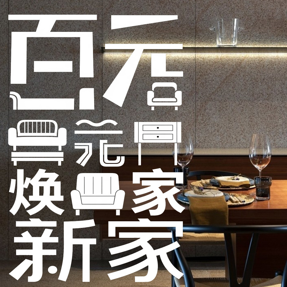 百元换新家室内设计全案设计旧房改造服务室内场景布置小户型