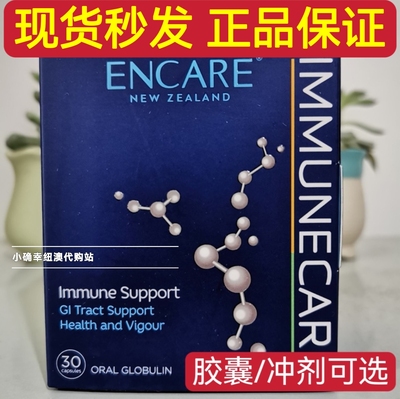 现货 新西兰ENCARE耳牛球蛋白成人儿童免疫胶囊粉剂保税发 包邮