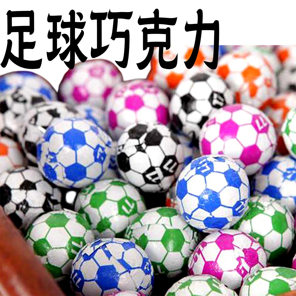 足球巧克力夹心巧克力豆创意散装童年白巧克力脆皮(代可可脂)