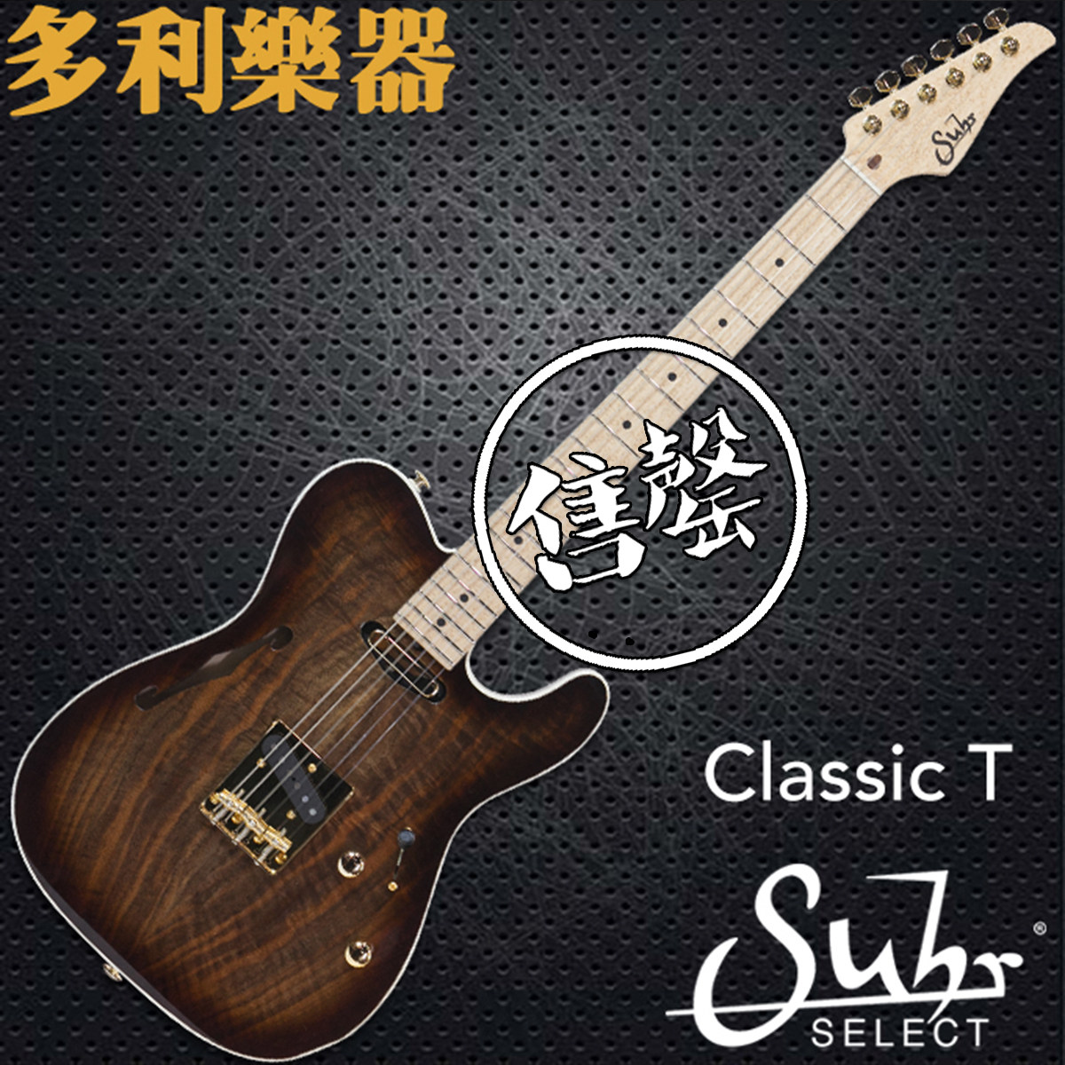 Suhr 2017NAMM Select Classic T【多利乐器】