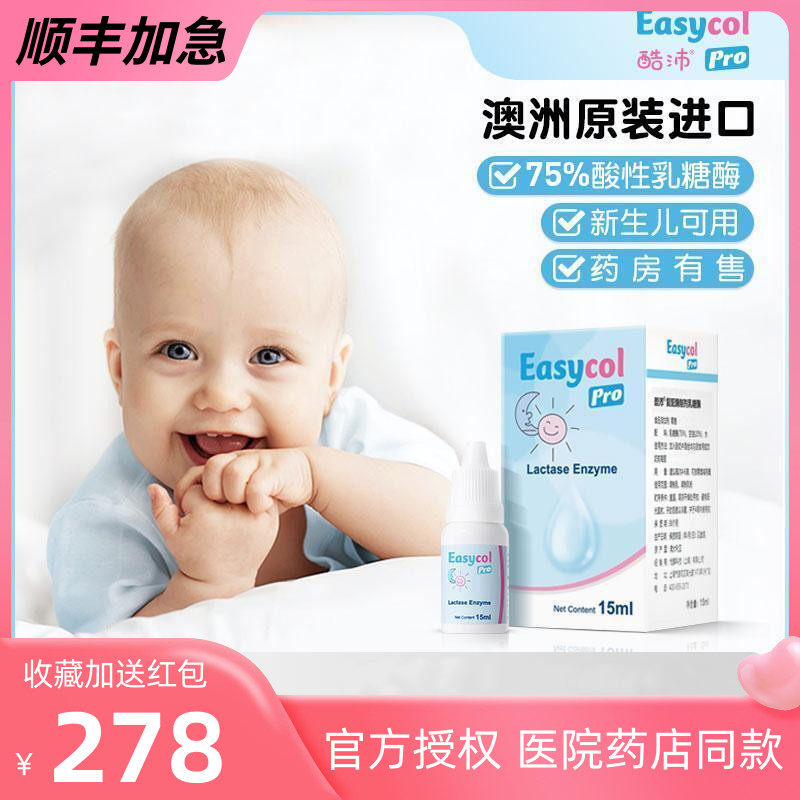 酷沛Easycol宝宝乳糖酶滴剂婴儿吐奶拉肚子腹泻乳糖不耐受升级75%_虎窝淘