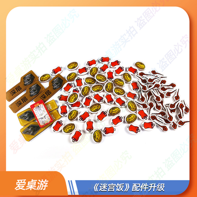 【爱桌游】桌游配件迷宫饭TOKEN亚克力配件升级桌面游戏周边欢乐