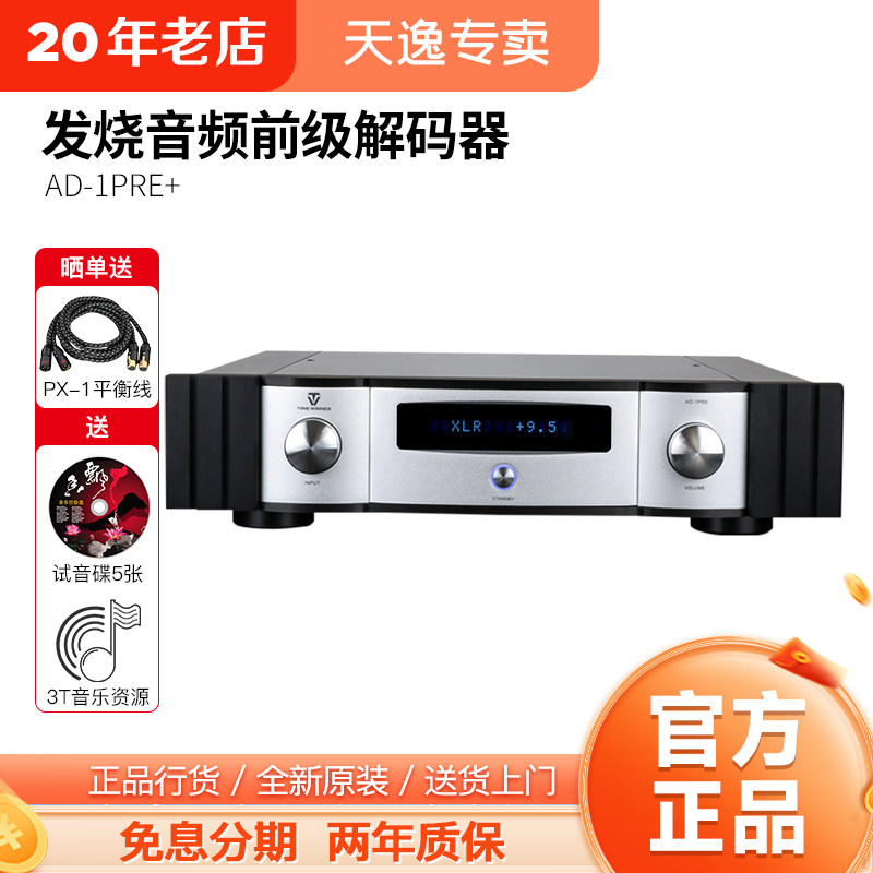 Winner/天逸 AD-1PRE+发烧前级解码器全平衡发烧无损音频前置功放