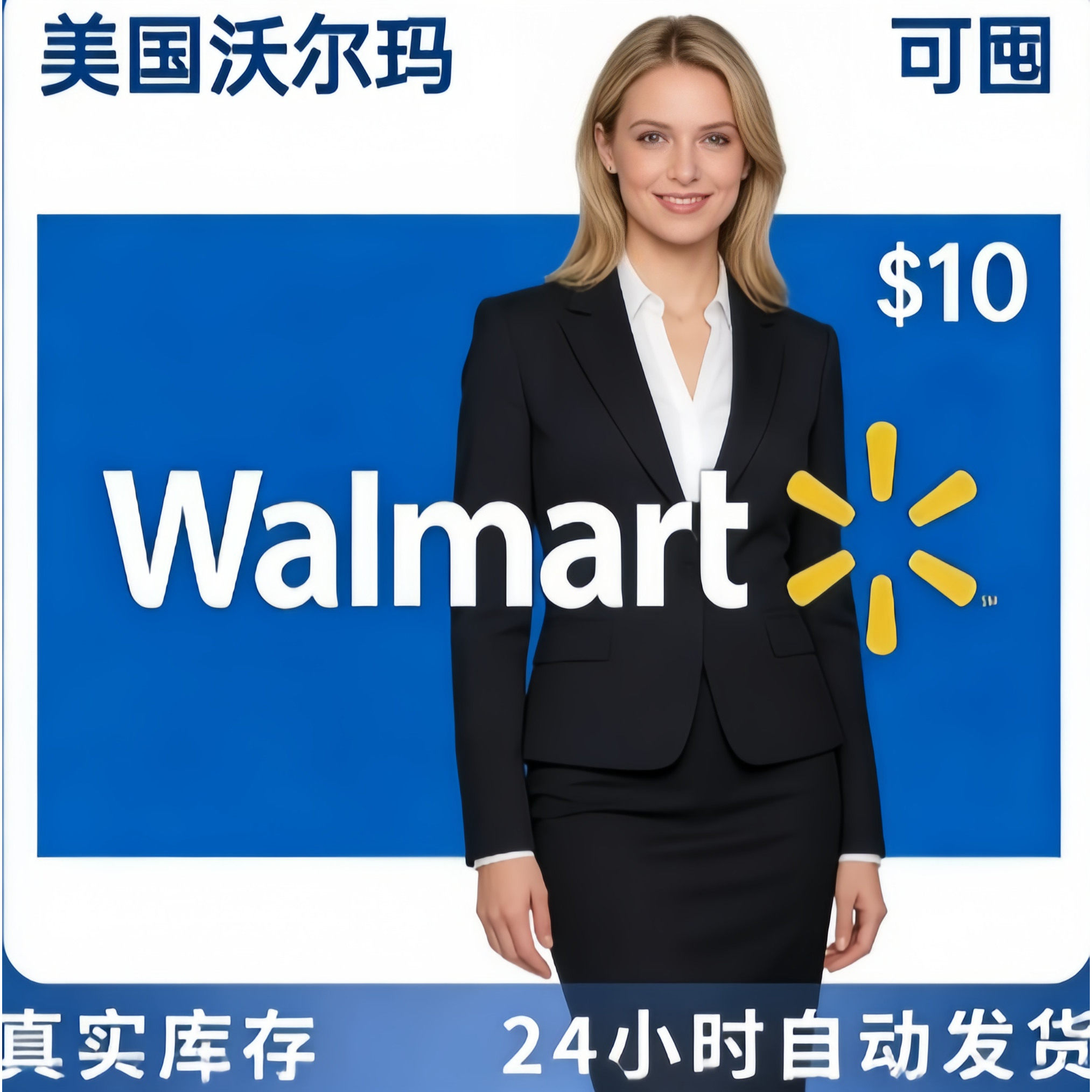 自动 美国沃尔玛10美元 美国Walmart礼品卡  GiftCard可囤10美金