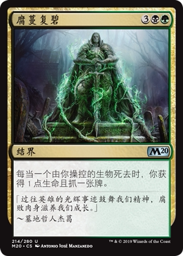 牌客窝 万智牌  腐蔓复碧 Moldervine Reclamation 银 多色