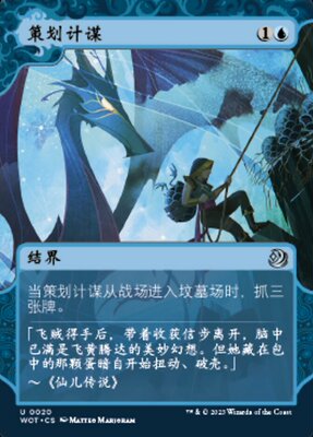 牌客窝 万智牌 策划计谋 Hatching Plans 银 蓝 闪