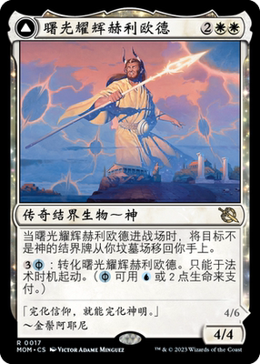 曙光耀辉赫利欧德卡牌万智牌