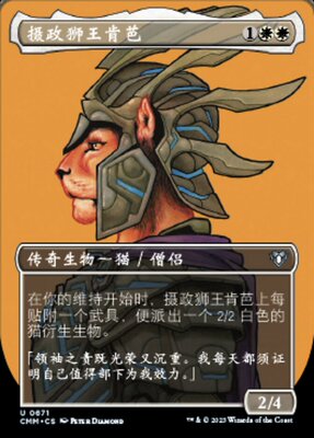 牌客窝 万智牌 摄政狮王肯芭 Kemba, Kha Regent 银/金 白