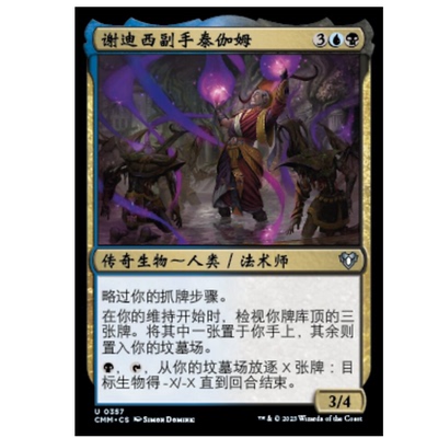 牌客窝 万智牌  谢迪西副手泰伽姆 Taigam, Sidisi's Hand 银 多