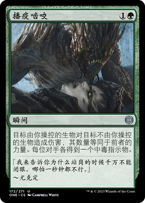 牌客窝 万智牌   播疫啮咬  Infectious Bite Y银 绿 闪