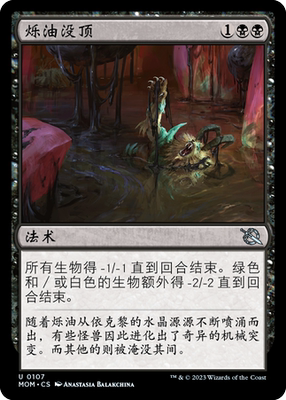 牌客窝 万智牌  烁油没顶  Glistening Deluge  银 黑  闪