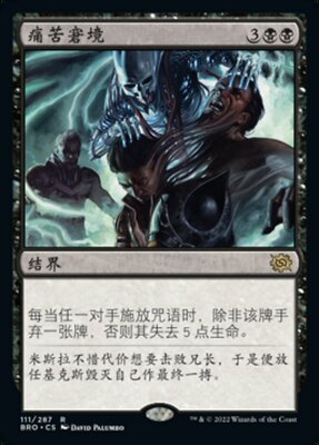 痛苦窘境卡牌类万智牌