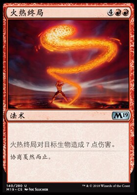 牌客窝 万智牌  火热终局 Fiery Finish 银 红