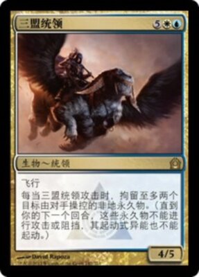 牌客窝 万智牌 三盟统领 Archon of the Triumvirate  金 多色