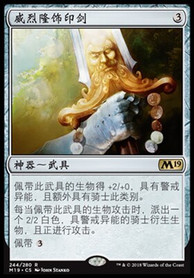 牌客窝 万智牌 威烈隆饰印剑 Sigiled Sword of Valeron 金 神器
