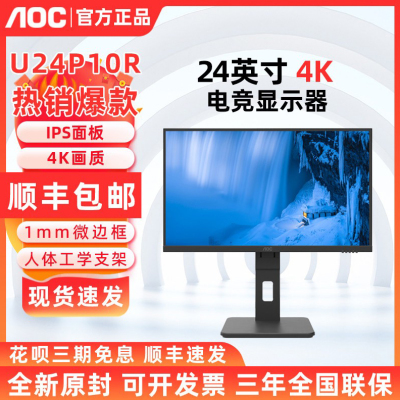 AOC U24P10R 23.8英寸4K超清设计剪辑 Type C 显示器办公商用 IPS