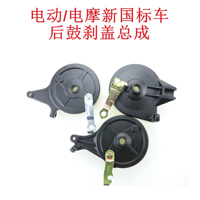 新国标电动车后鼓盖刹车边盖电摩后鼓刹边盖总成带刹车片左装右装