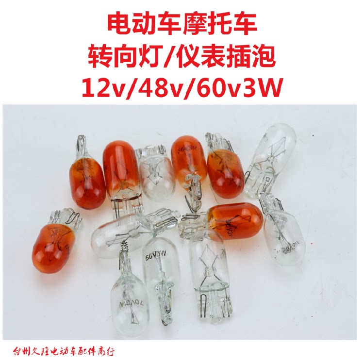 摩托车12V-48V-56V/70v插炮 转向灯泡 仪表盘灯泡 电动车灯泡3W