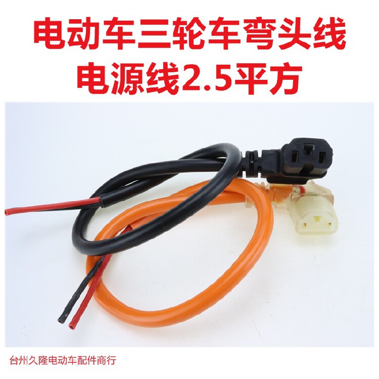 电动车电源线电源输出弯头线 插头 电瓶线插头 2.5x2 加粗纯铜线