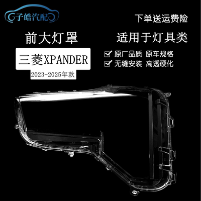 适用于23-24-25款三菱xpander前大灯罩 XPANDER前灯壳 透明镜面罩