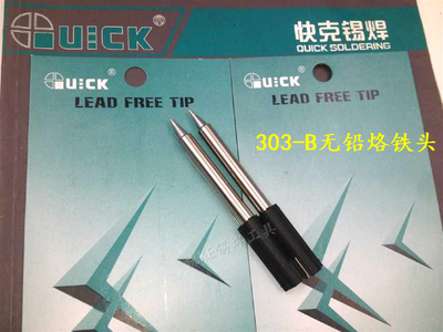 303-B快克烙铁头原装QUICK303系列可替换烙铁咀快克303电焊台现货