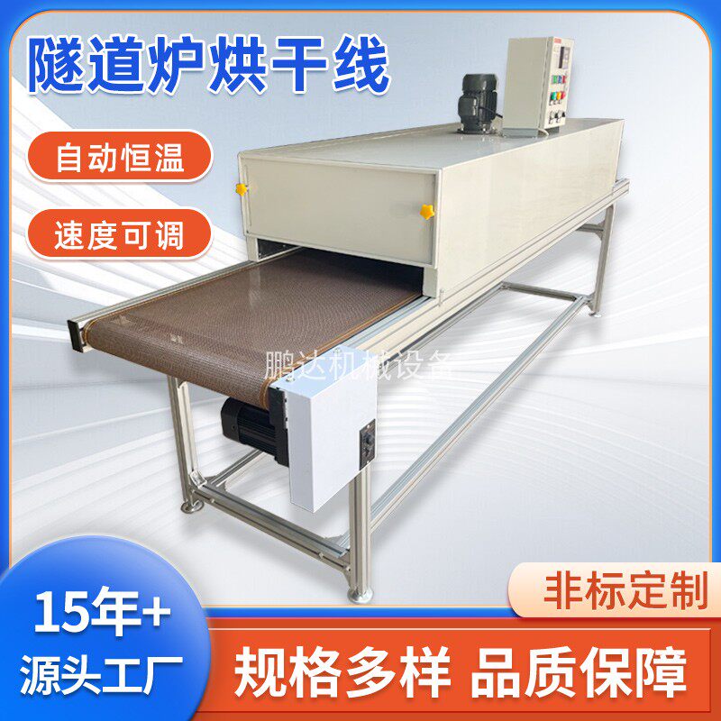 隧道炉烘干线铁氟龙网带烘干炉丝印流水线加热烘烤箱热收缩烤炉