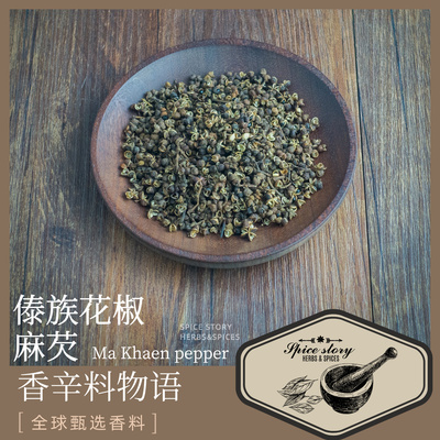 麻芡傣味花椒西双版纳特色东南亚菜用Ma Khaen pepper
