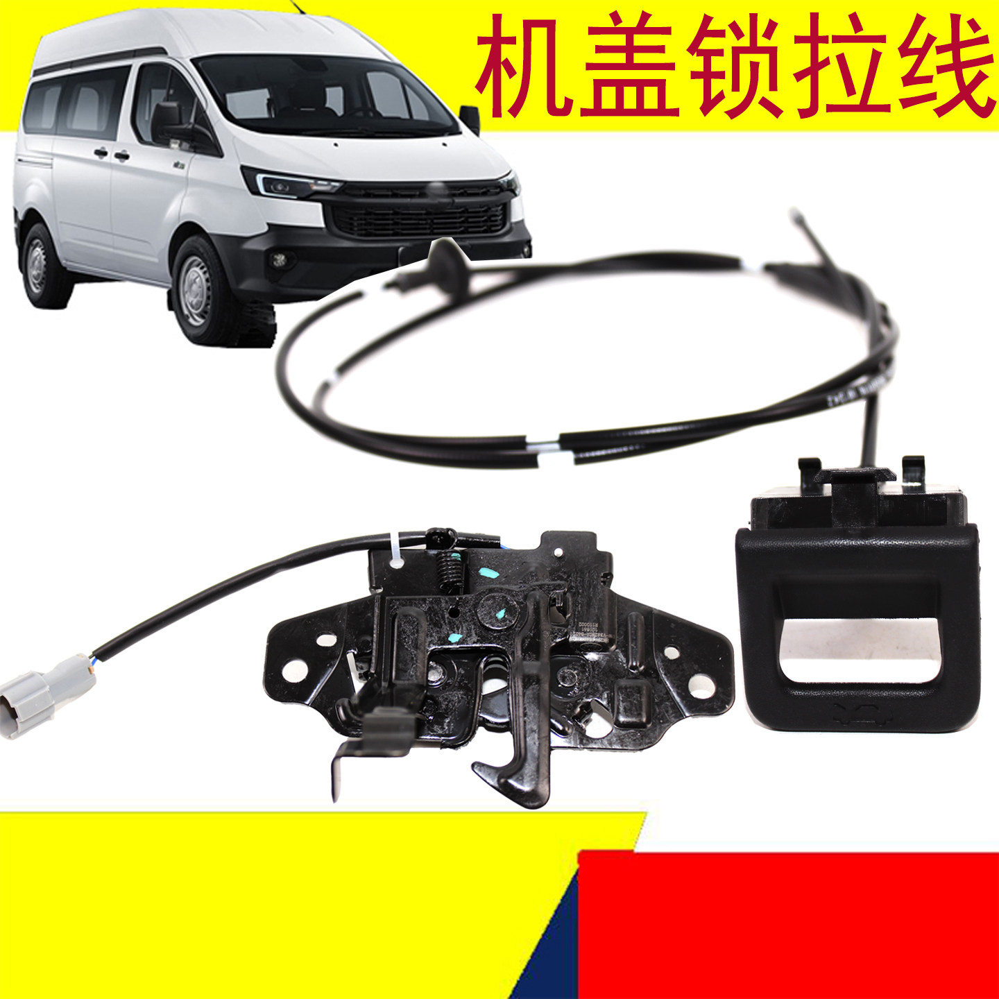 适用福特新全顺T6前机盖拉线机盖锁途睿欧T8引擎盖锁机盖锁罩拉线