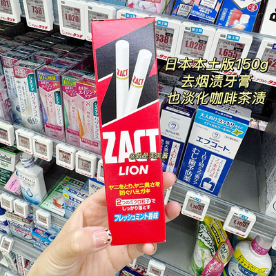 【日本本土版】LION狮王ZACT去烟渍牙膏 祛茶渍牙垢咖啡牙黄150g