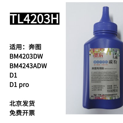 墨辰适用奔图4203打印机墨粉